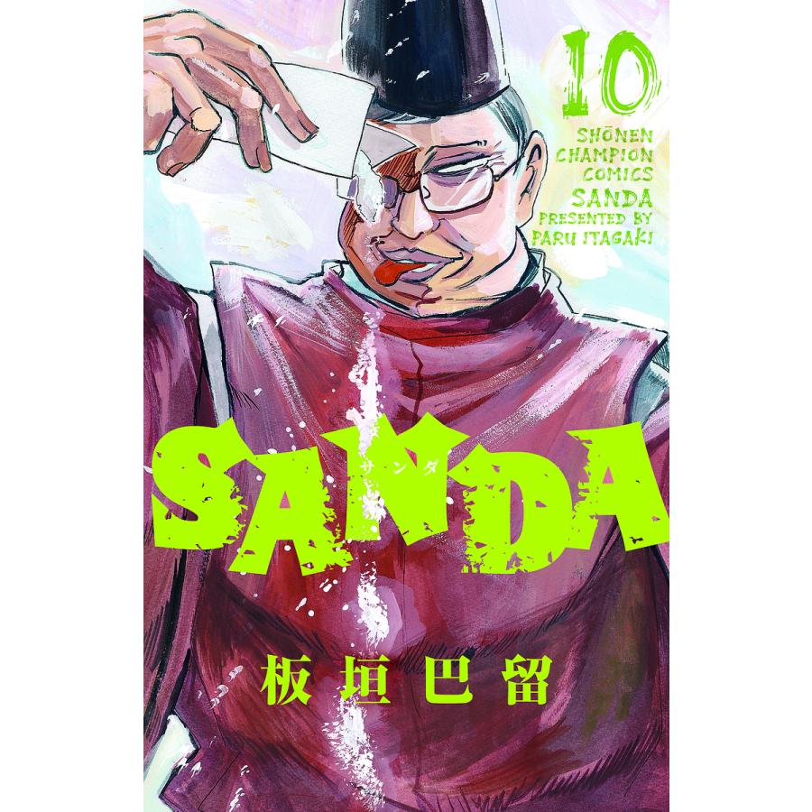SANDA 10/板垣巴留 : bookfanプレミアム - 通販 - Yahoo!ショッピング