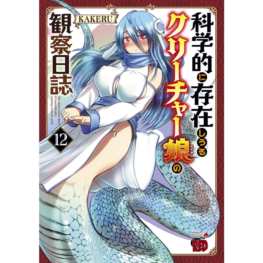 科学的に存在しうるクリーチャー娘の観察日誌 12/KAKERU : bookfanプレミアム - 通販 - Yahoo!ショッピング