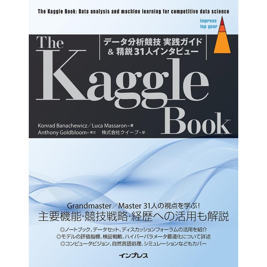 The Kaggle Book データ分析競技実践ガイド&精鋭31人インタビュー/KonradBanachewicz/LucaMassaron ...