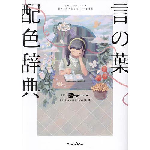 言の葉配色辞典/ingectar‐e : bookfanプレミアム - 通販 - Yahoo!ショッピング