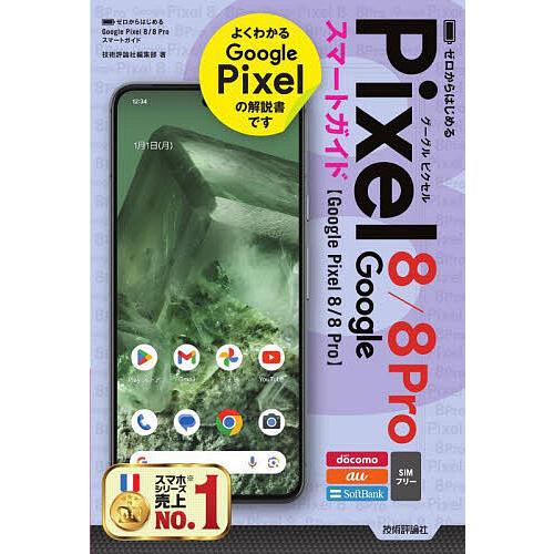 ゼロからはじめるGoogle Pixel 8/8 Proスマートガイド NTT docomo au SoftBank SIMフリー : bookfanプレミアム - 通販 - Yahoo!ショッピング