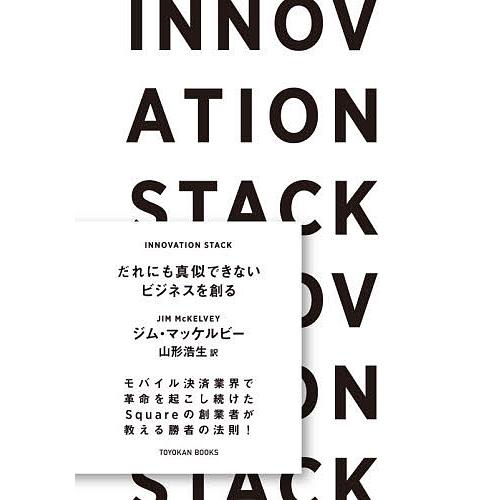 INNOVATION STACK だれにも真似できないビジネスを創る/ジム・マッケルビー/山形浩生 : bookfanプレミアム - 通販 ...