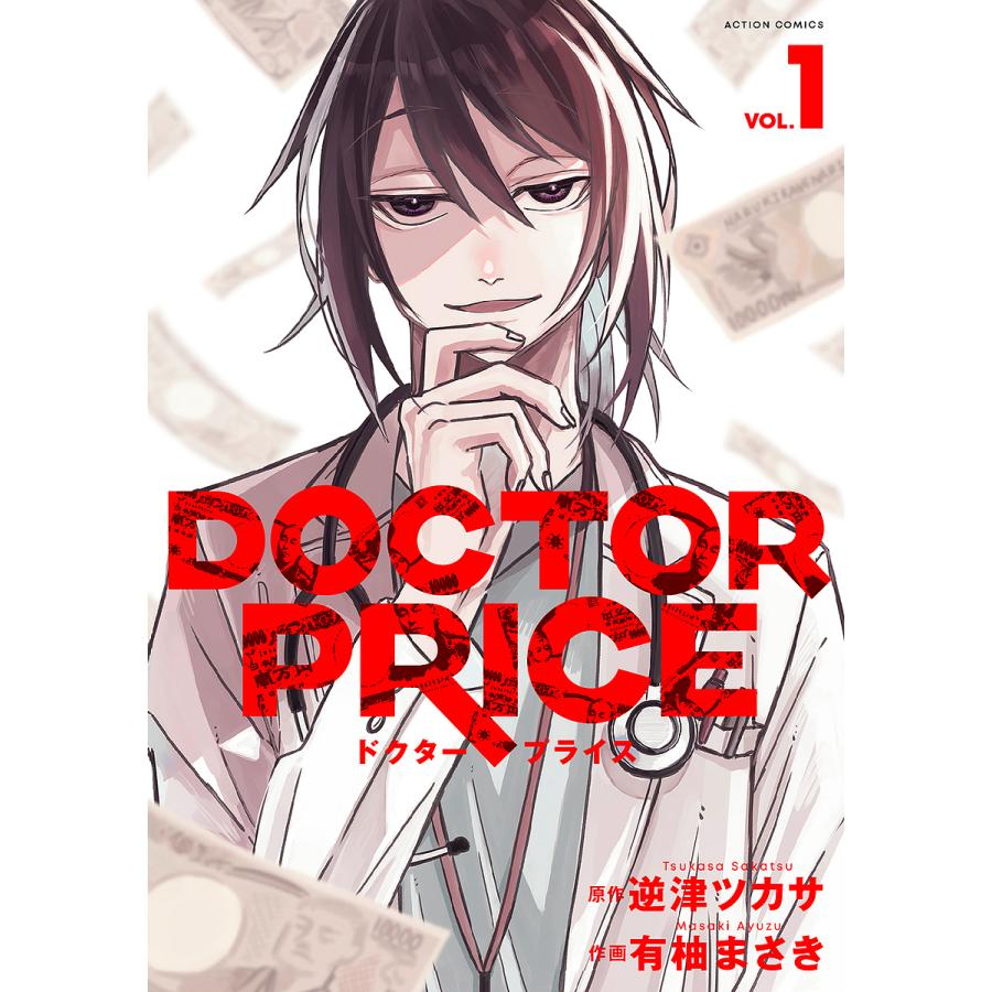 DOCTOR PRICE 1/逆津ツカサ/有柚まさき : bookfanプレミアム - 通販 - Yahoo!ショッピング