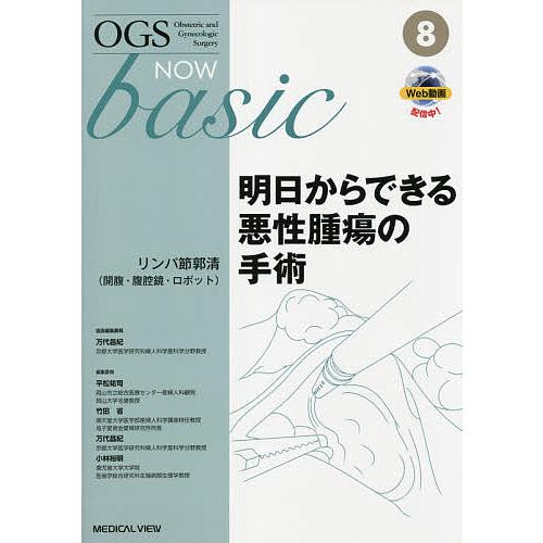 OGS NOW basic Obstetric and Gynecologic Surgery 8/平松祐司/委員竹田省/委員万代昌紀 ...