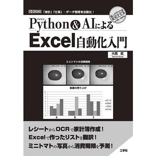 Python & AIによるExcel自動化入門 「家計」「仕事」…データ整理を自動化!/大西武 : bookfanプレミアム - 通販 - Yahoo!ショッピング
