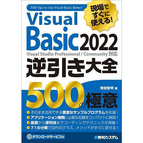 Visual Basic 2022逆引き大全500の極意 現場ですぐに使える!/増田智明 : bookfanプレミアム - 通販 - Yahoo!ショッピング
