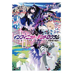 〈Infinite Dendrogram〉-インフィニット・デンドログラム- 1/海道左近 : bookfanプレミアム - 通販 - Yahoo!ショッピング