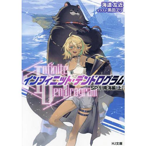 〈Infinite Dendrogram〉-インフィニット・デンドログラム- SP1/海道左近 : bookfanプレミアム - 通販 - Yahoo!ショッピング