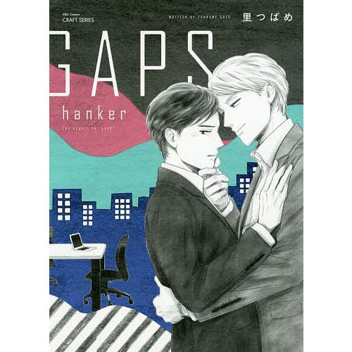GAPS hanker/里つばめ : bookfanプレミアム - 通販 - Yahoo!ショッピング