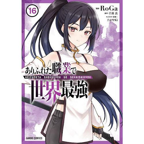 ありふれた職業で世界最強 16/白米良/RoGa : bookfanプレミアム - 通販 - Yahoo!ショッピング