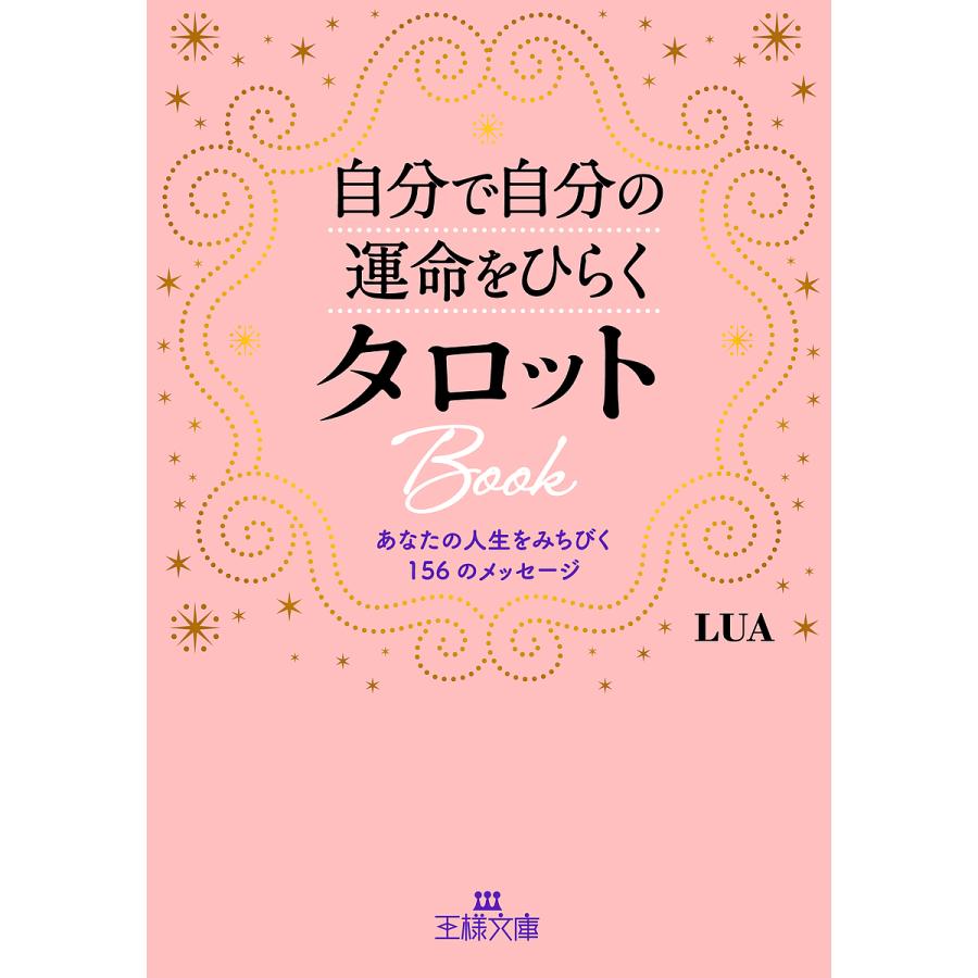 自分で自分の運命をひらくタロットBook/LUA : bk-4837930808 : bookfanプレミアム - 通販 - Yahoo!ショッピング