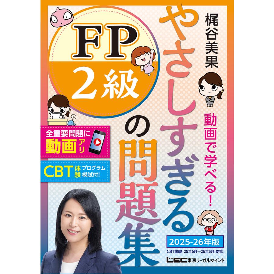やさしすぎるFP2級の問題集 梶谷美果動画で学べる! 2025-26年版/梶谷美果 : bookfanプレミアム - 通販 - Yahoo!ショッピング