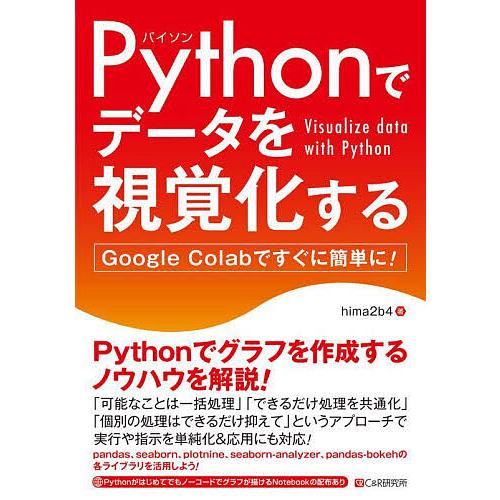 Pythonでデータを視覚化する Google Colabですぐに簡単に!/hima2b4 : bookfanプレミアム - 通販 - Yahoo!ショッピング