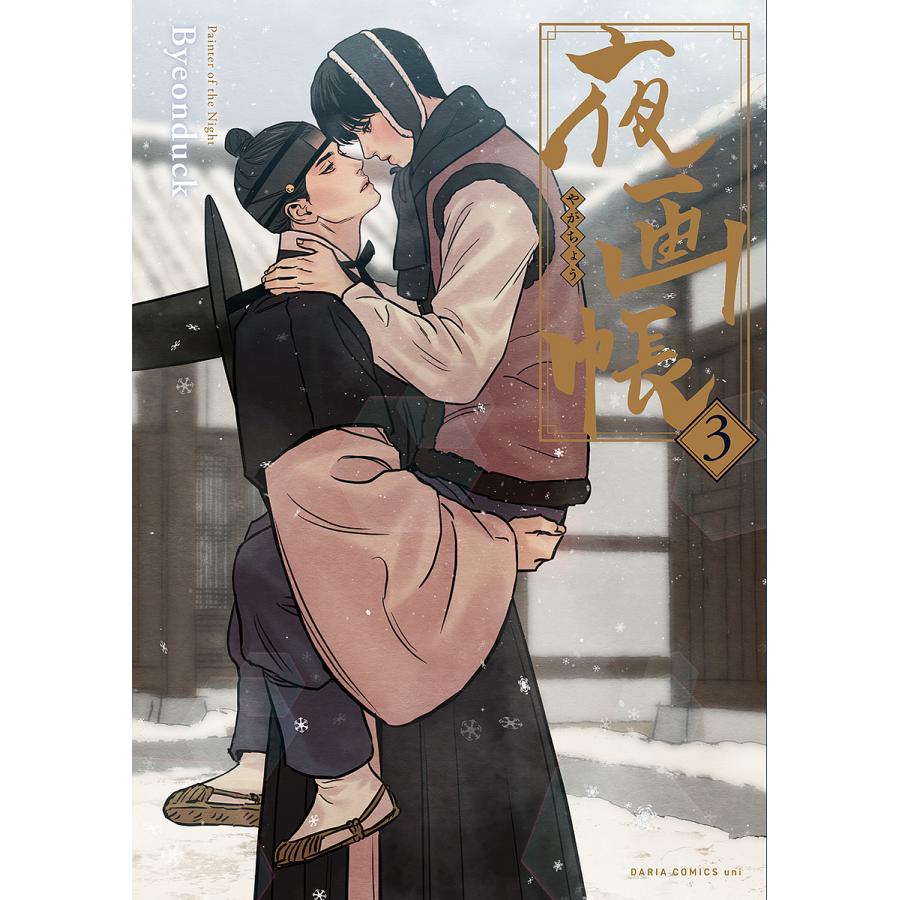 夜画帳 3/Byeonduck : bookfanプレミアム - 通販 - Yahoo!ショッピング