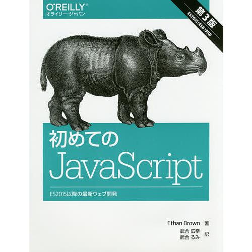 初めてのJavaScript ES2015以降の最新ウェブ開発/EthanBrown/武舎広幸/武舎るみ :BK-4873117836:bookfanプレミアム - 通販 - Yahoo!ショッピング