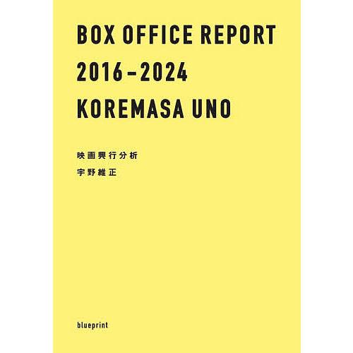 BOX OFFICE REPORT 2016-2024/KOREMASAUNO : bookfanプレミアム - 通販 - Yahoo!ショッピング