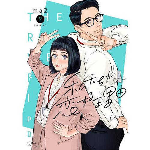私たちが恋する理由 2/ma2 : bookfanプレミアム - 通販 - Yahoo!ショッピング