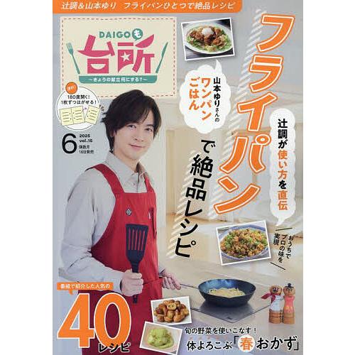 DAIGOも台所 2025年6月号 : bookfanプレミアム - 通販 - Yahoo!ショッピング