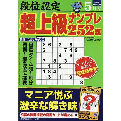 段位認定超上級ナンプレ252題 2025年5月号 : bookfanプレミアム - 通販 - Yahoo!ショッピング
