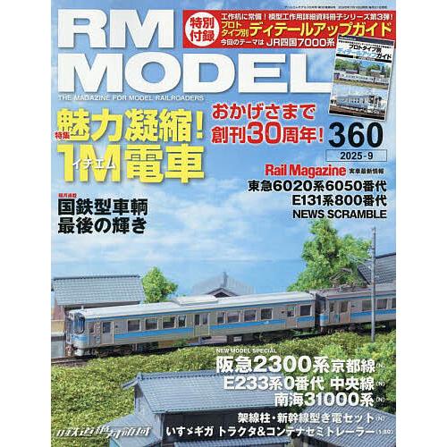 RM MODELS 2025年9月号 : bookfanプレミアム - 通販 - Yahoo!ショッピング