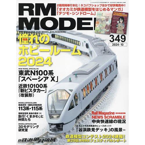 RM MODELS 2024年10月号 : bookfanプレミアム - 通販 - Yahoo!ショッピング