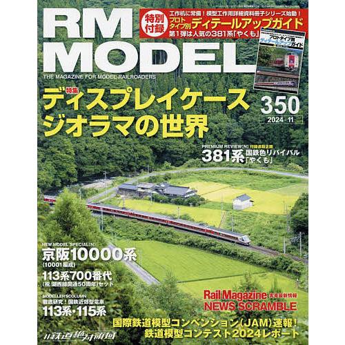 RM MODELS 2024年11月号 : bookfanプレミアム - 通販 - Yahoo!ショッピング