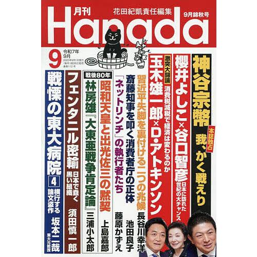 月刊Hanada 2025年9月号 : bookfanプレミアム - 通販 - Yahoo!ショッピング