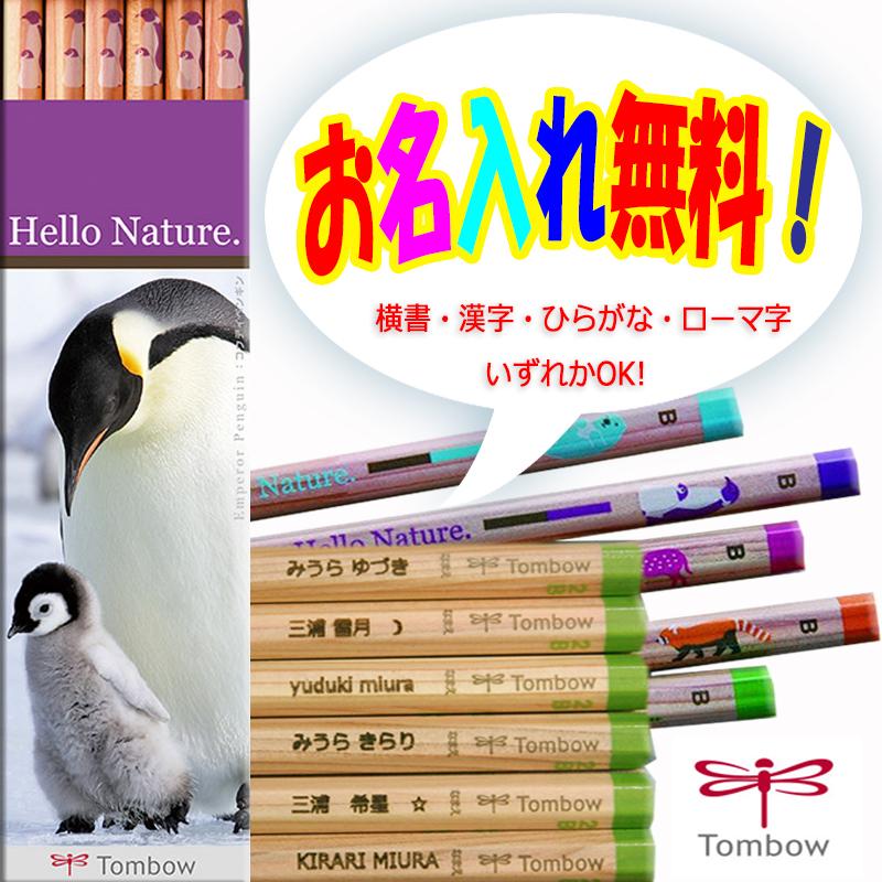 hahatoco お名入れ無料！トンボ鉛筆 Hello Nature. ハローネイチャー 2B コウテイペンギン 1ダース KB-KHN EP ...