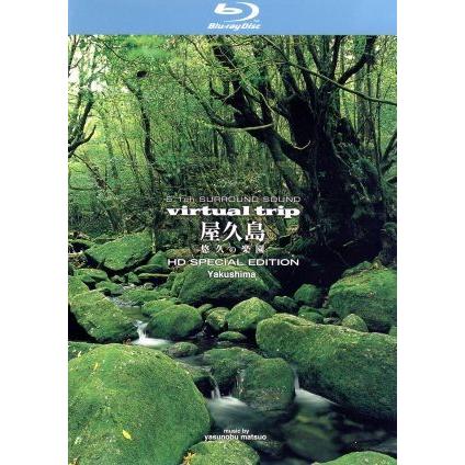 virtual trip 屋久島 悠久の楽園(Blu-ray Disc)/(BGV) : 0015881449 : ブックオフ2号館 ヤフーショッピング店 - 通販 - Yahoo!ショッピング