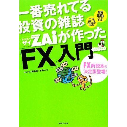 一番売れてる投資の雑誌ZAiが作った「FX」入門/羊飼い,ザイFX！編集部【編】 : ブックオフ2号館 ヤフーショッピング店 - 通販 - Yahoo!ショッピング