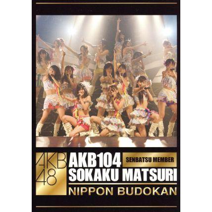 AKB104選抜メンバー組閣祭り 単品DVD(フルヴァージョン)4枚組/AKB48,AKB48 : ブックオフ2号館 ヤフーショッピング店 - 通販 - Yahoo!ショッピング
