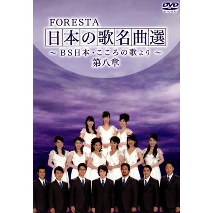 FORESTA 日本の歌名曲選 第八章〜BS日本・こころの歌より〜/FORESTA : ブックオフ2号館 ヤフーショッピング店 - 通販 - Yahoo!ショッピング