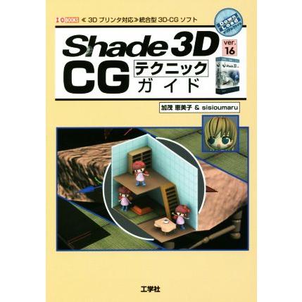 Shade 3D ver．16 CGテクニックガイド I／O books／加茂恵美子(著者),sisioumaru(著者) : 0018824778 : ブックオフ2号館 ヤフーショッピング店 ...