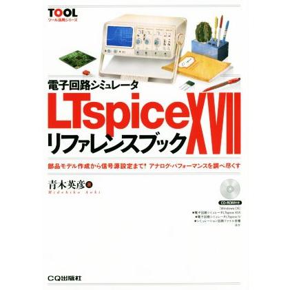 電子回路シミュレータ LTspice XVII リファレンスブック 部品モデル作成から信号源設定まで！アナログ・パフォーマンスを調 ...