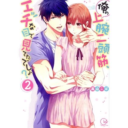 俺の上腕二頭筋、エッチな目で見てたでしょ？(2) Clair TL C/高山こば(著者) : ブックオフ2号館 ヤフーショッピング店 - 通販 - Yahoo!ショッピング