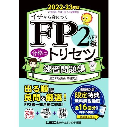 FP2級・AFP合格のトリセツ速習問題集 第2版(2022-23年版) FP合格のトリセツシリーズ 合格のLEC : ブックオフ2号館 ヤフーショッピング店 - 通販 - Yahoo!ショッピング