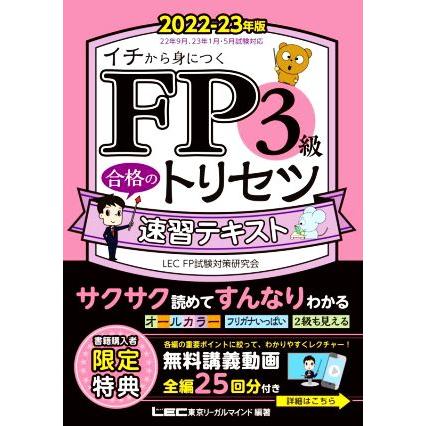 FP3級合格のトリセツ速習テキスト 第2版(2022-23年版) FP合格のトリセツシリーズ 合格のLEC/東京 : ブックオフ2号館 ヤフーショッピング店 - 通販 - Yahoo!ショッピング