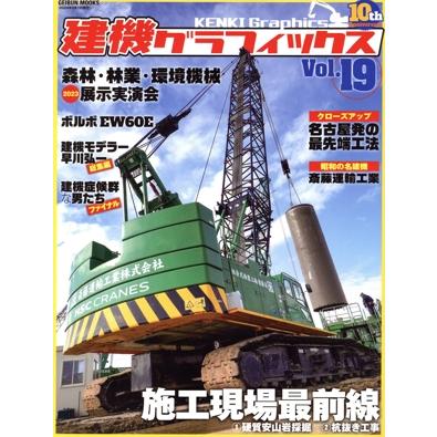 ブランド登録なし 建機グラフィックス(Vol.19) GEIBUN MOOKS/芸文社(編者) : ブックオフ2号館 ヤフーショッピング店 - 通販 - Yahoo!ショッピング