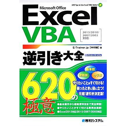 ExcelVBA逆引き大全620の極意 2013/2010/2007/2003対応/中村峻【著】 : ブックオフ1号館 ヤフーショッピング店 - 通販 - Yahoo!ショッピング