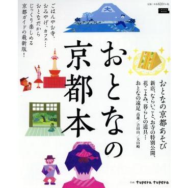 おとなの京都本 LMAGA MOOK/京阪神エルマガジン社(編者) : ブックオフ1号館 ヤフーショッピング店 - 通販 - Yahoo!ショッピング