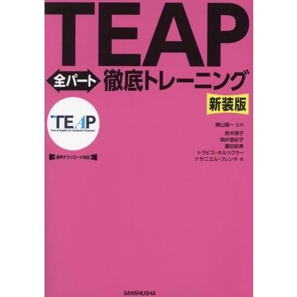 TEAP全パート徹底トレーニング 新装版/鈴木瑛子(著者),駒井亜紀子(著者),藤田祐美( : ブックオフ1号館 ヤフーショッピング店 ...