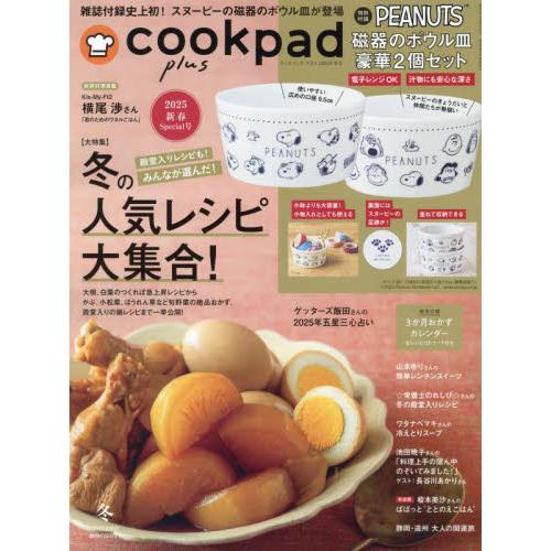 cookpad plus 2025年1月号 : 4910028690151 : 京都 大垣書店オンライン - 通販 - Yahoo!ショッピング