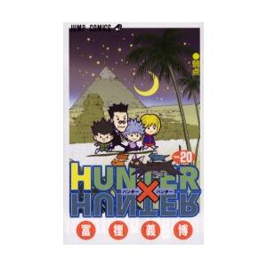 HUNTER×HUNTER 20 / 冨樫 義博 著 :9784088736075:京都 大垣書店オンライン - 通販 - Yahoo!ショッピング