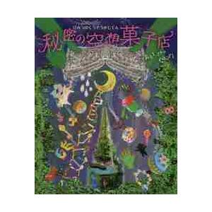 秘密の空想菓子店 / おかしさん／〔作〕 Saori／〔作〕 : 京都 大垣書店オンライン - 通販 - Yahoo!ショッピング