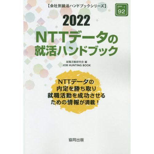 ’22 NTTデータの就活ハンドブック / 就職活動研究会 編 : 京都 大垣書店オンライン - 通販 - Yahoo!ショッピング