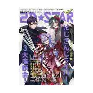 2D☆STAR VirtuaL 2 :9784391642780:京都 大垣書店オンライン - 通販 - Yahoo!ショッピング