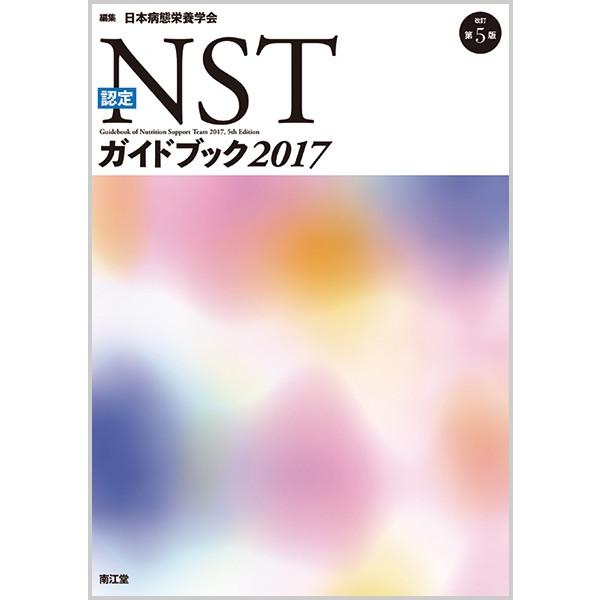 認定NSTガイドブック 2017 / 日本病態栄養学会／編集 : 9784524251483 : 京都 大垣書店オンライン - 通販 ...
