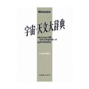 宇宙・天文大辞典 / Sybil P．Parker／〔編〕 小田稔／監訳 :9784621047538:京都 大垣書店オンライン - 通販 ...