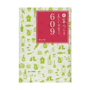 続 暮らしを美しくするコツ609 :9784766001778:京都 大垣書店オンライン - 通販 - Yahoo!ショッピング