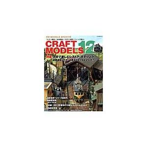 CRAFT MODELS 12 : 京都 大垣書店オンライン - 通販 - Yahoo!ショッピング